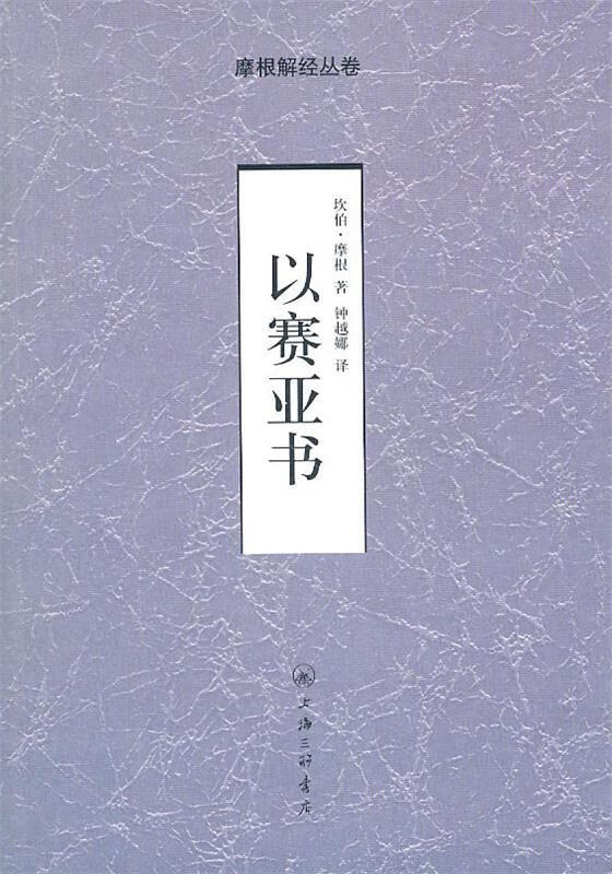 以赛亚书 9787542634269 上海三联书店 （英）摩根著