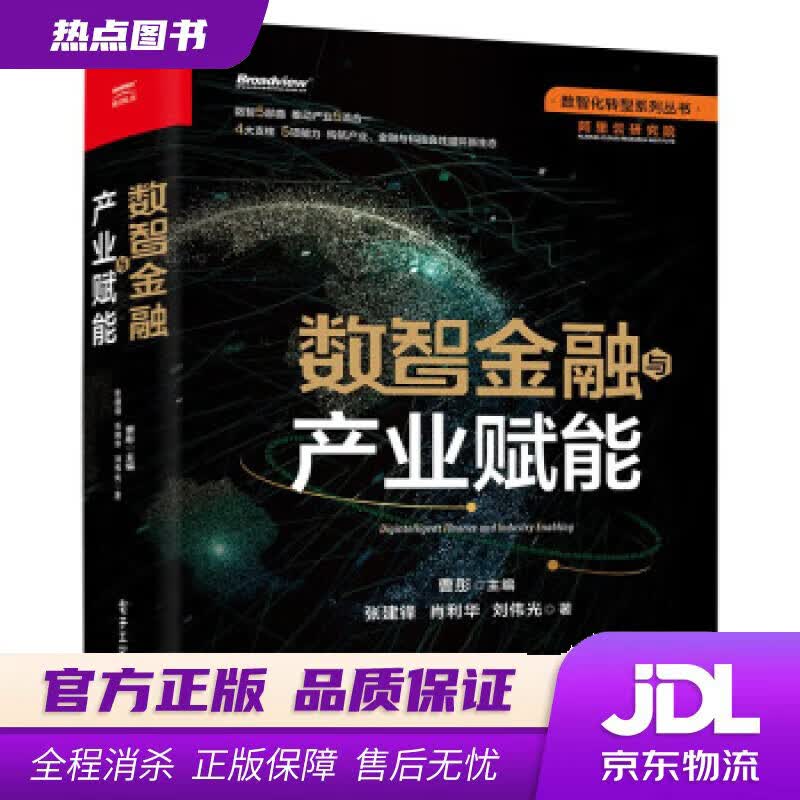【 官方】数智金融与产业赋能 张建锋,肖利华,刘伟光等著,曹彤 编 电子工业出版社