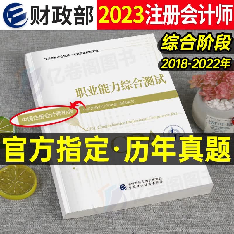 2023年注册会计师考试综合阶段职业能力测试历年试题汇编注会官方教材cpa习题23真题资料练习题轻一
