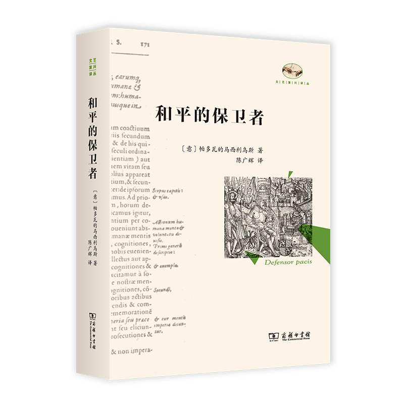 7月新书 和平的保卫者（文艺复兴译丛） [意]帕多瓦的马西利乌斯 著 陈广辉 译 商务印书馆