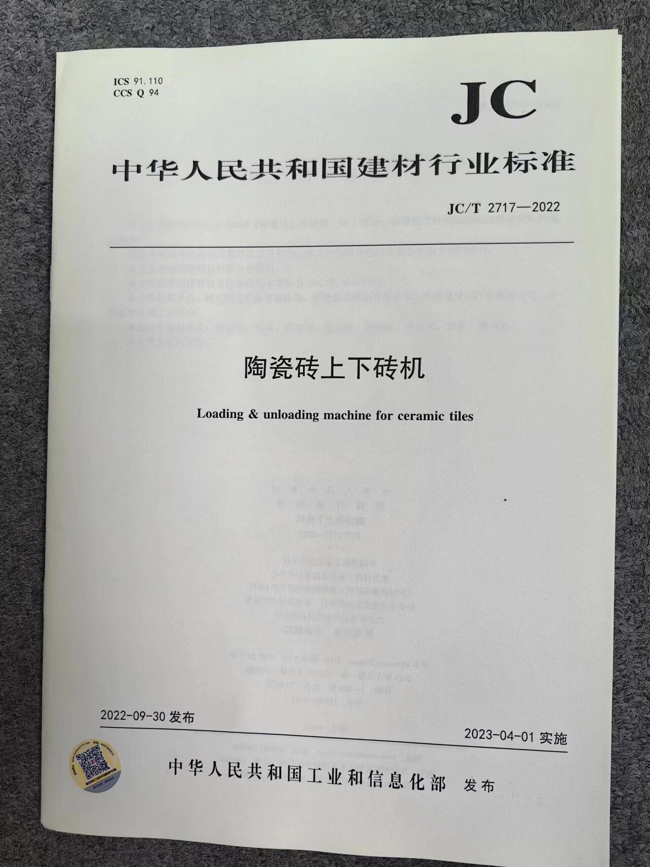 JC/T 2717-2022 陶瓷砖上下砖机