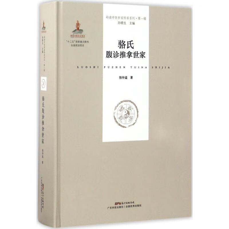 骆氏腹诊推拿世家 全新