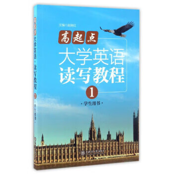 高起点大学英语读写教程 赵晓红 编