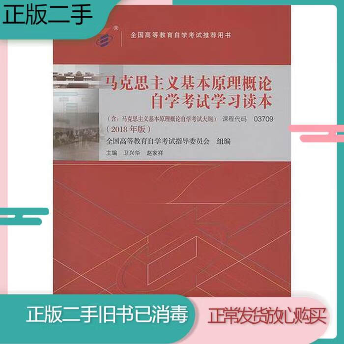 自考教材03709专升本 马克思主义基本原理概论2018年版 卫兴华