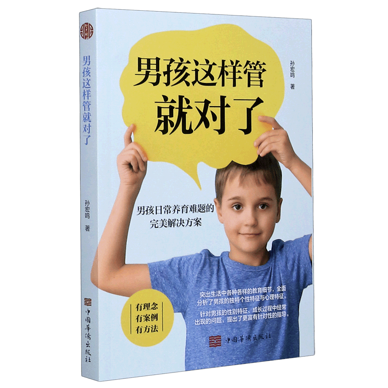 男孩这样管就对了(男孩日常养育难题的完美解决方案)
