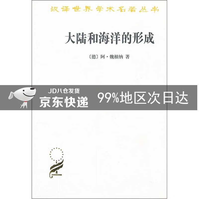 大陆和海洋的形成/汉译世界学术名著丛书
