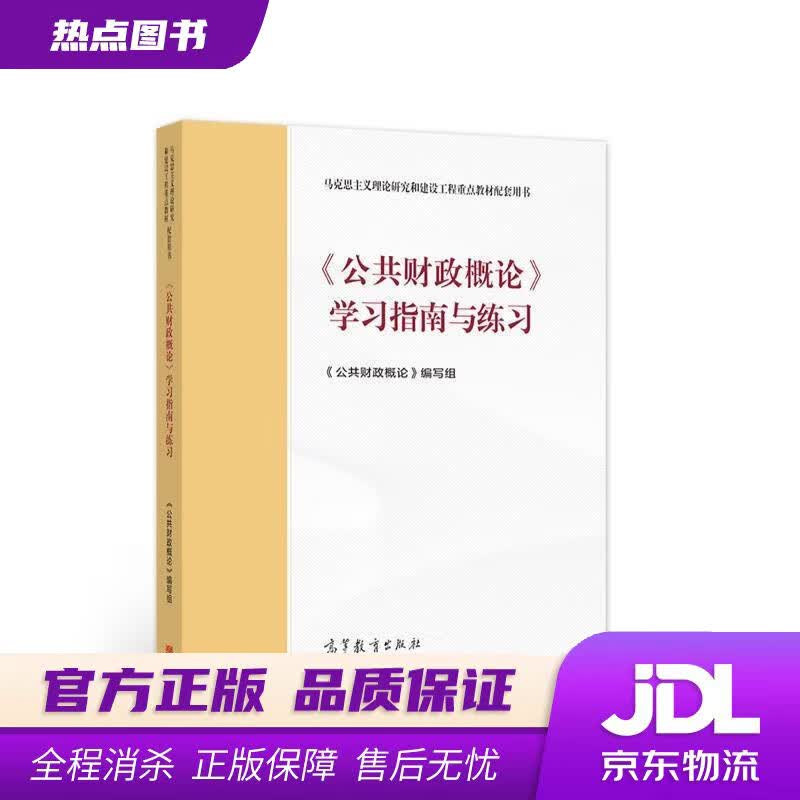 《公共财政概论》学习指南与练习 《公共财政概论》 编写组 高等教育出版社