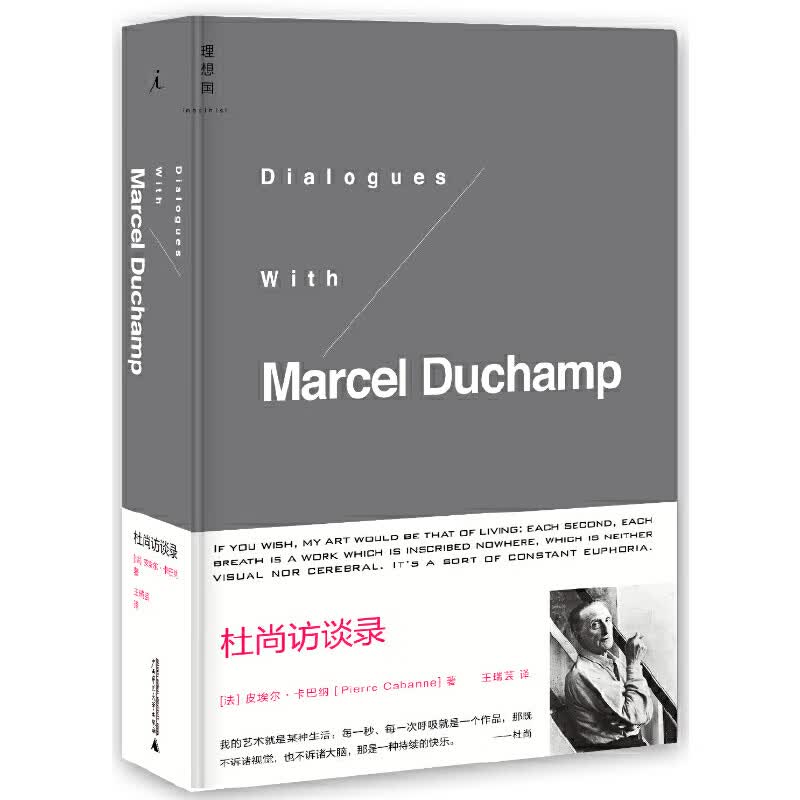 北京贝贝特 书 杜尚访谈录（精装）皮埃尔·卡巴纳著 广西师范大学