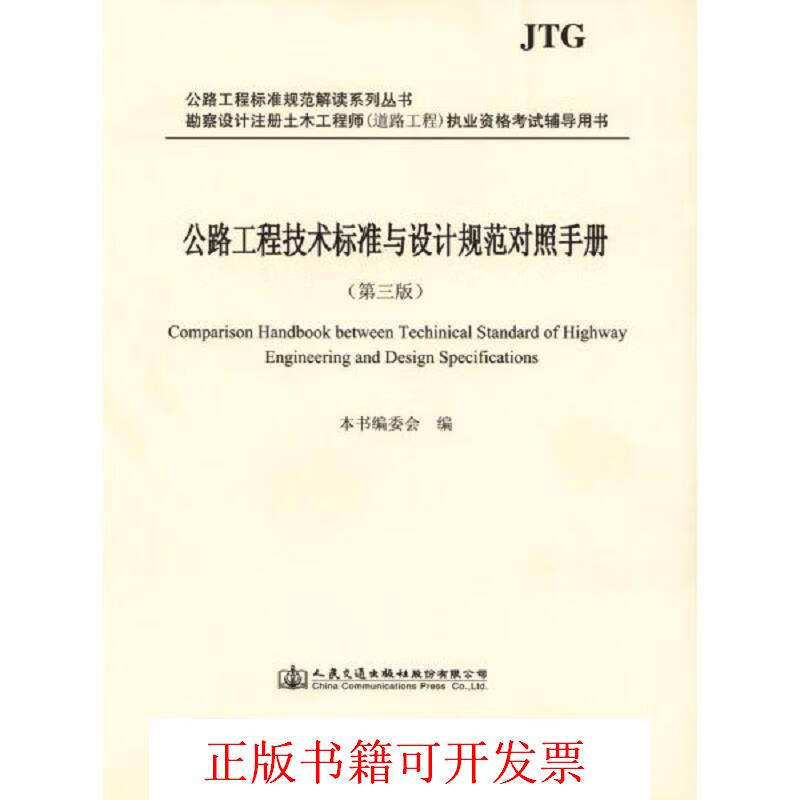 公路工程技术标准与设计规范对照手册 本书编委会 人民交通出版社 9787114165993