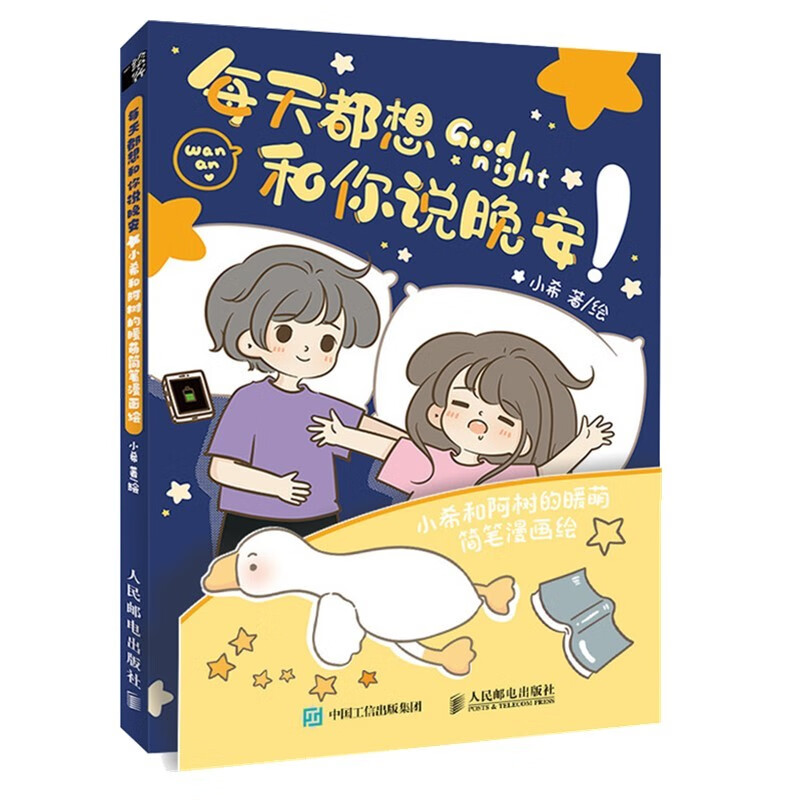 现货:每天都想和你说晚安 小希和阿树的暖萌简笔漫画绘9787115573599