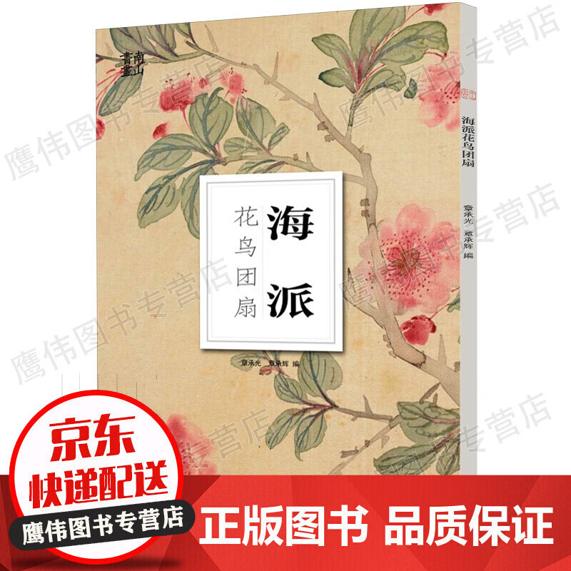 海派花鸟团扇