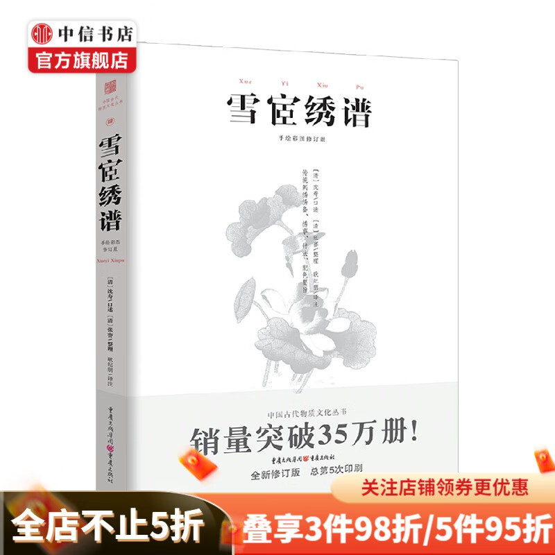 雪宧绣谱 手绘彩图修订版 张謇 著 生活