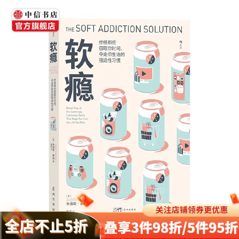 软瘾 终结那些窃取你时间 夺走你生活的强迫性习惯 朱迪斯·莱特 著 中信书店