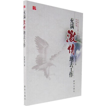充满激情地去工作