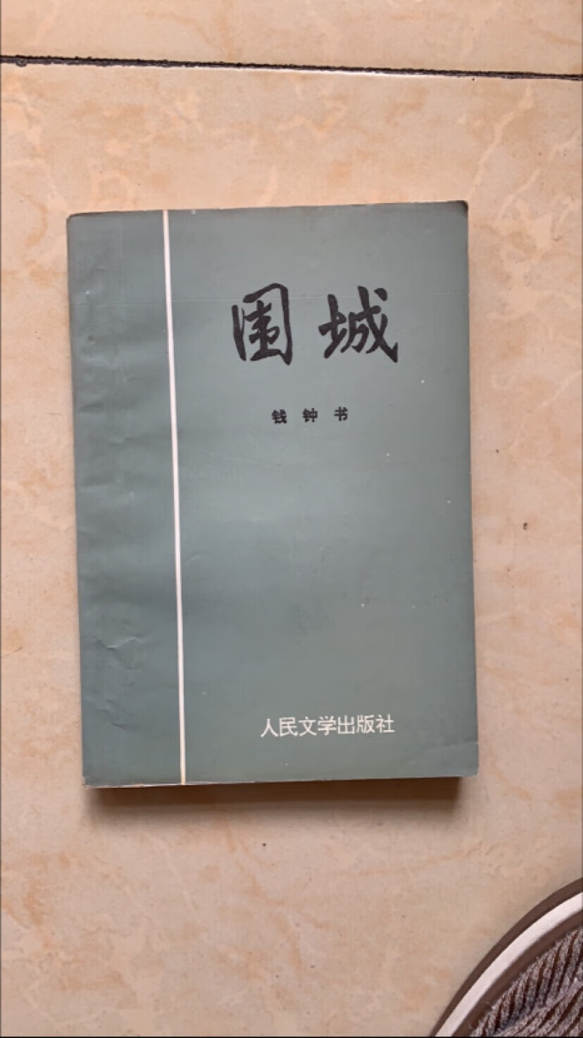 围城 钱钟书 人民文学出版社 原版旧书