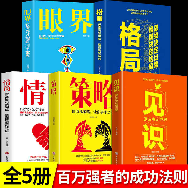 5册格局五本书眼界情商策略见识逆转逻辑思维格局决定结局成功人士励志书籍人生必读的书提升提高情商自己正能量畅销书