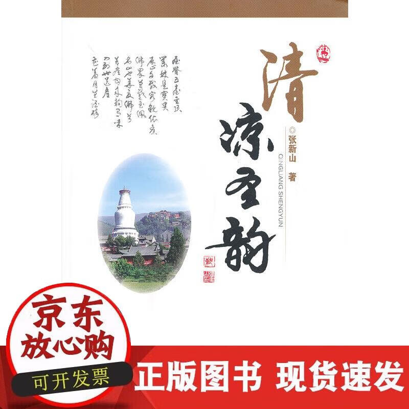 【现货】清凉圣韵