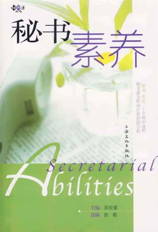 秘书素养 赵毅选编