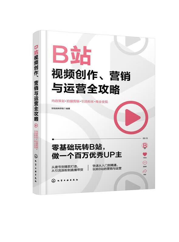 【 京东配送 支持团购】B站视频创作、营销与运营全攻略：内容策划+拍摄剪辑+引流粉丝+商业变现短视频商学院著化学工业出