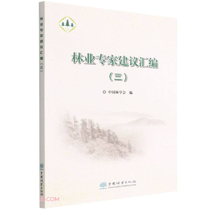 林业专家建议汇编(3)