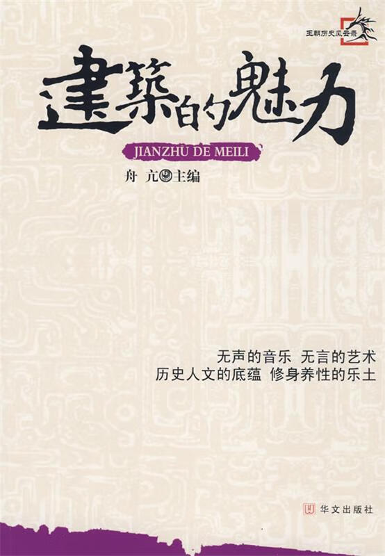建筑的魅力 舟亢主编【书】
