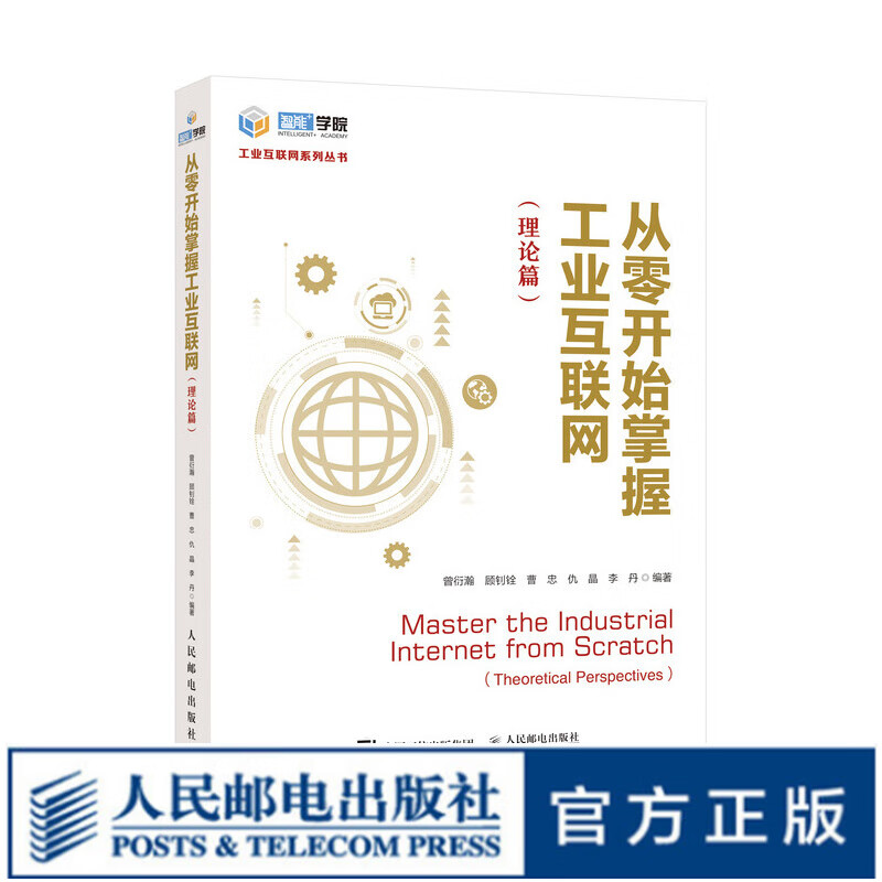 从零开始掌握工业互联网（理论篇）