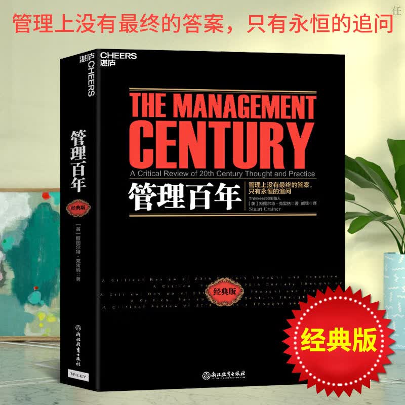 管理百年经典版/斯图尔特克雷纳/管理学书籍企业经营与管理/Thin50创始人作品湛庐文化书籍k