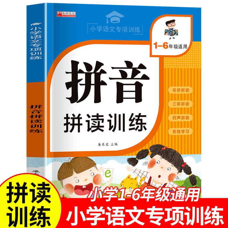 拼音拼读训练拼音学习教材字母表拼音学习小学一年级拼音四声调练习册幼小衔接基础声母韵母学前班幼儿园大班
