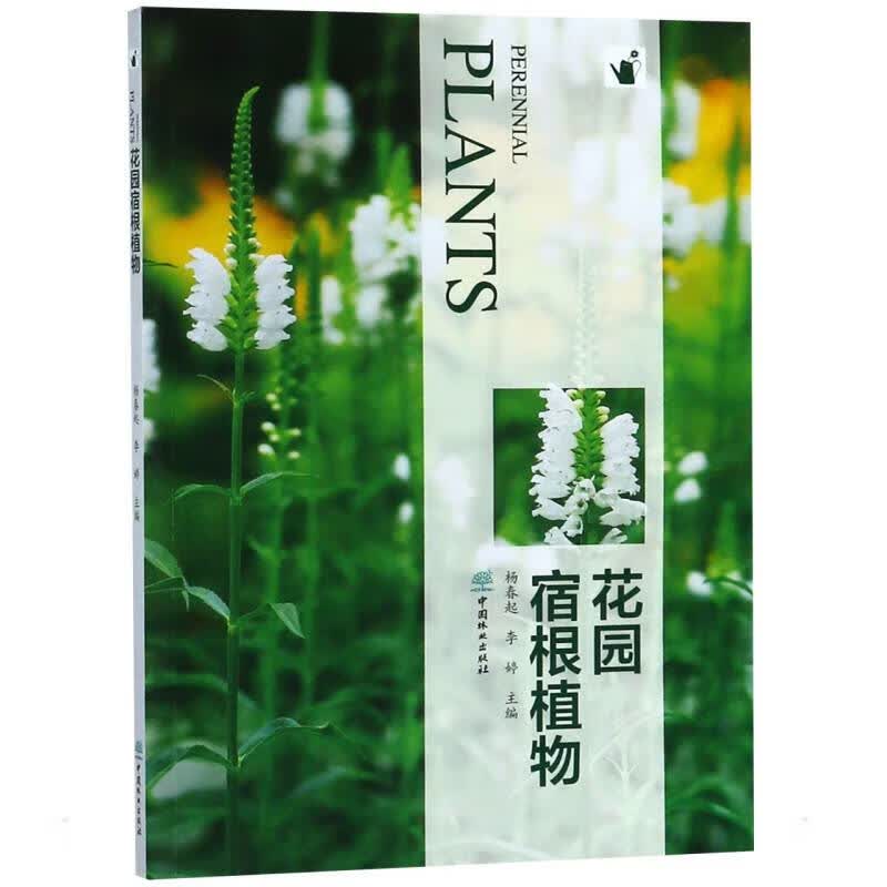花园宿根植物 图书