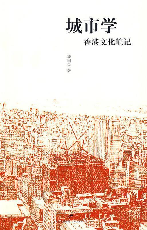城市学:香港文化笔记