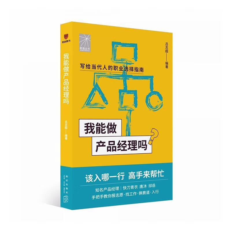 我能做产品经理吗计算机与互联网 图书