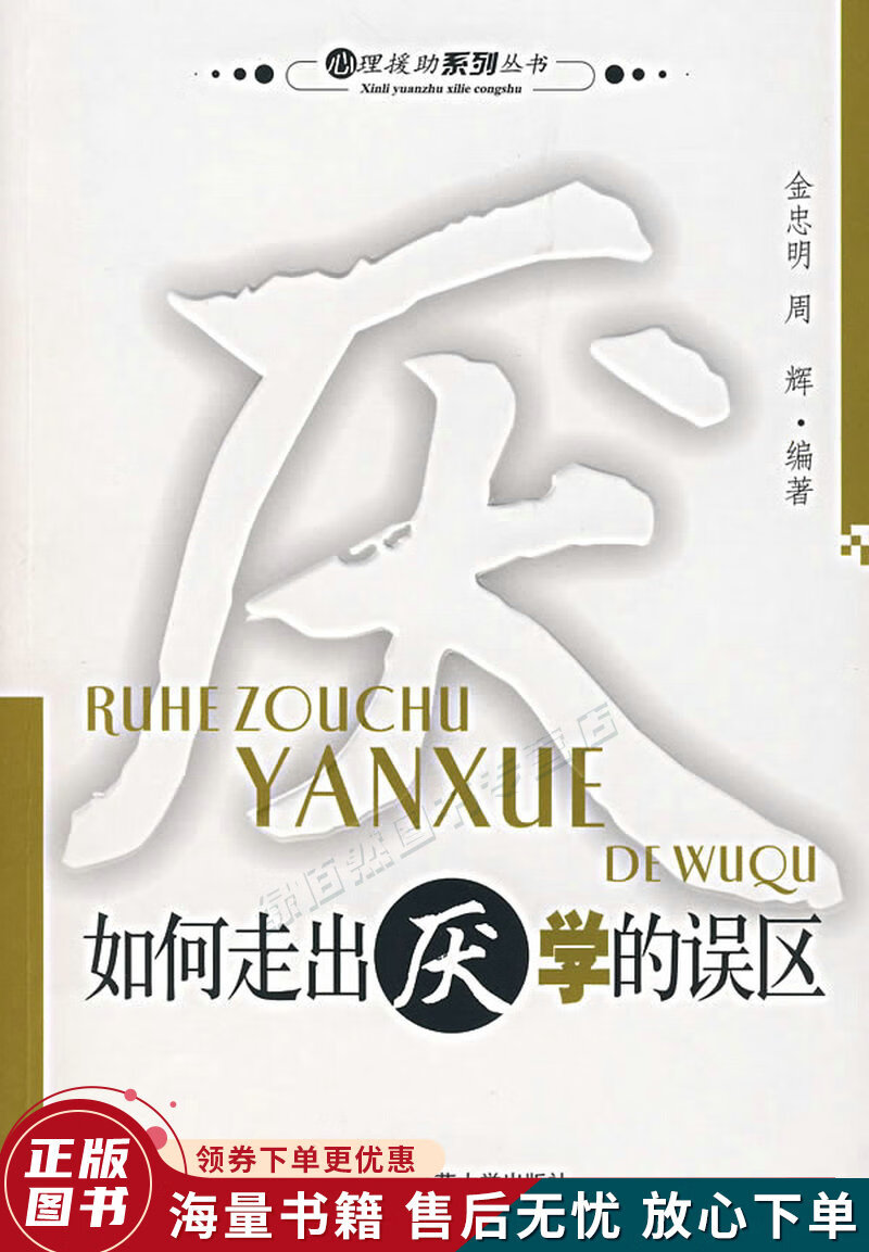 如何走出厌学的误区