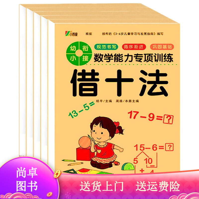 幼小衔接借十法+凑十法+时间与人民币+10以内加减法+20以内加减法 数学能力专项训练全5册