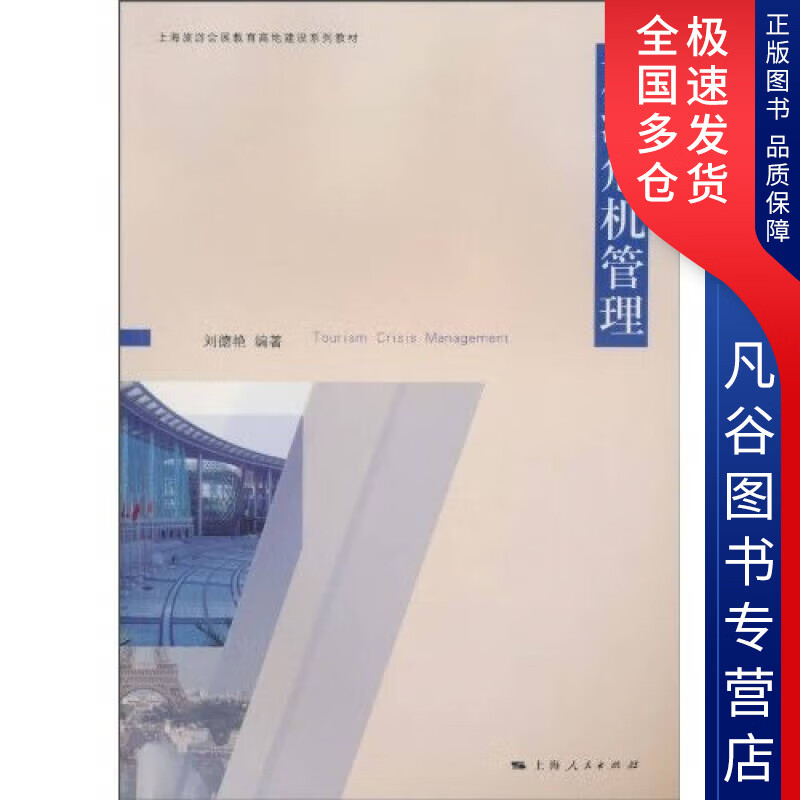 【书】旅游危机管理