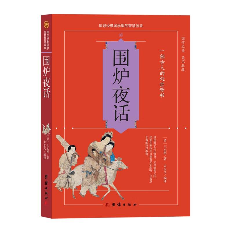 围炉夜话