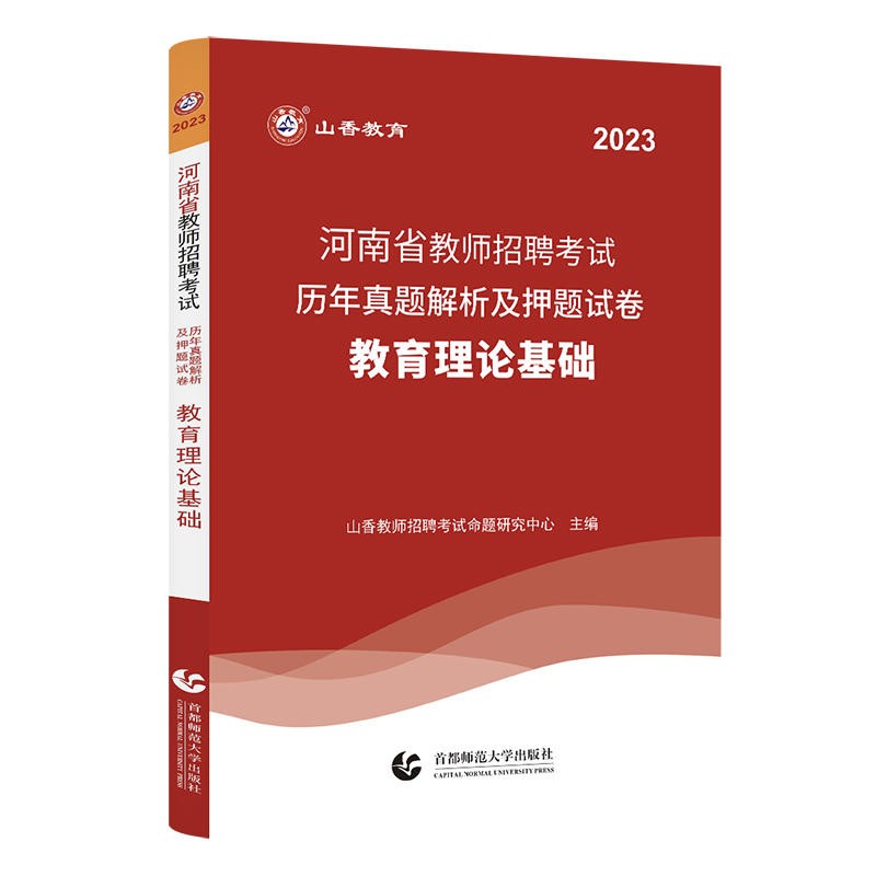 2023山香教育教师招聘河南省教师招聘考试教材2023历年真题教育理论基础公共基础知识公基题库特岗考编制用书中小学教师在编招教考试用书河南 自选 【教育理论】试卷 通用