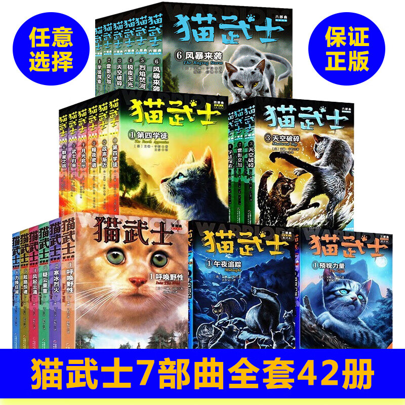 猫武士全套42册七部曲首部曲一二三四五六7部曲传奇的猫族外传中小学生四五六年级课外阅读书儿童文学奇 猫武士7部曲【全套42本】