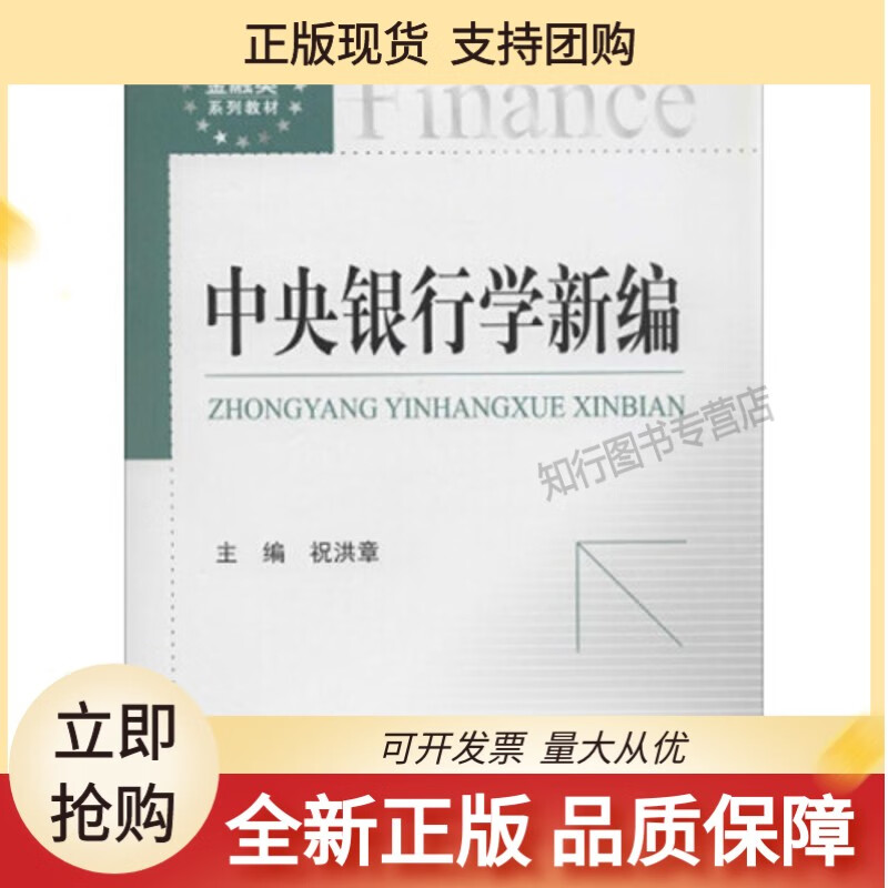 中央银行学新编