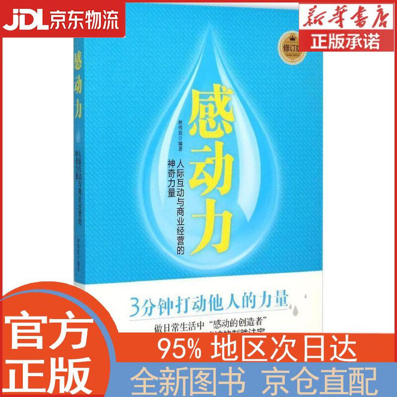 感动力：人际互动与商业经营的神奇力量（修订版） 林韦宸 中国华侨出版社 林韦宸 著 中国华侨出版社