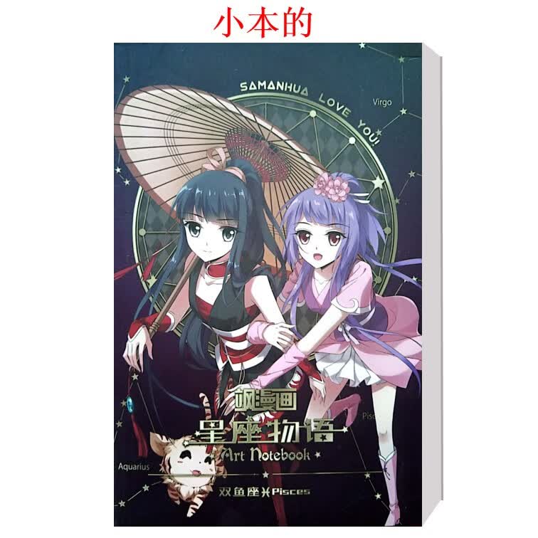飒漫画星座物语笔记本 十二星座共12本 飒漫画周边笔记本2018年 双鱼座