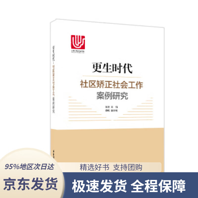 【 京东配送 支持团购】更生时代：社区矫正社会工作案例研究