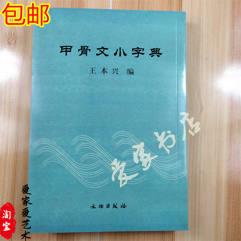 甲骨文小字典 王本兴 文物出版社拼音笔画索引书法篆刻工具书