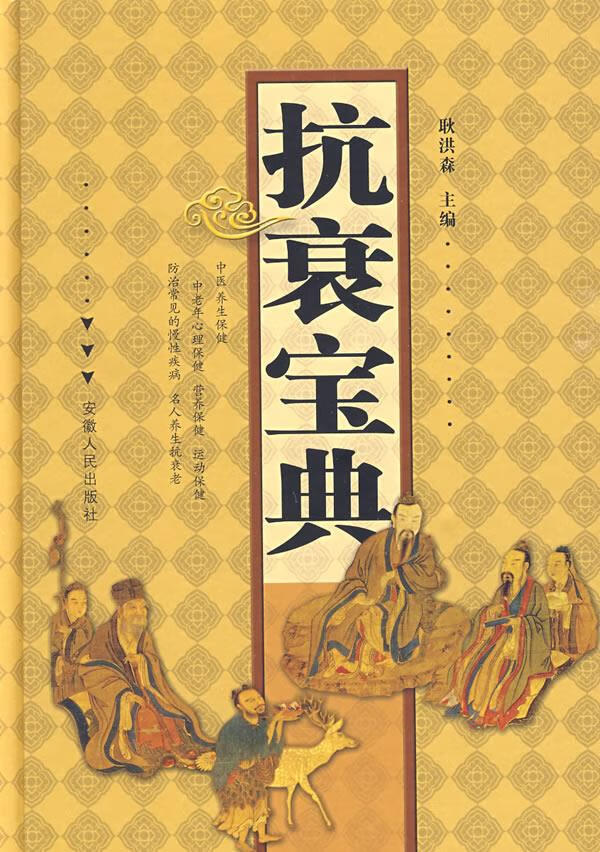 抗衰宝典 耿洪森主编