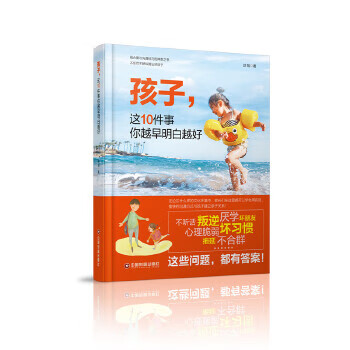 孩子，这10件事你越早明白越好 谈旭 9787504765994