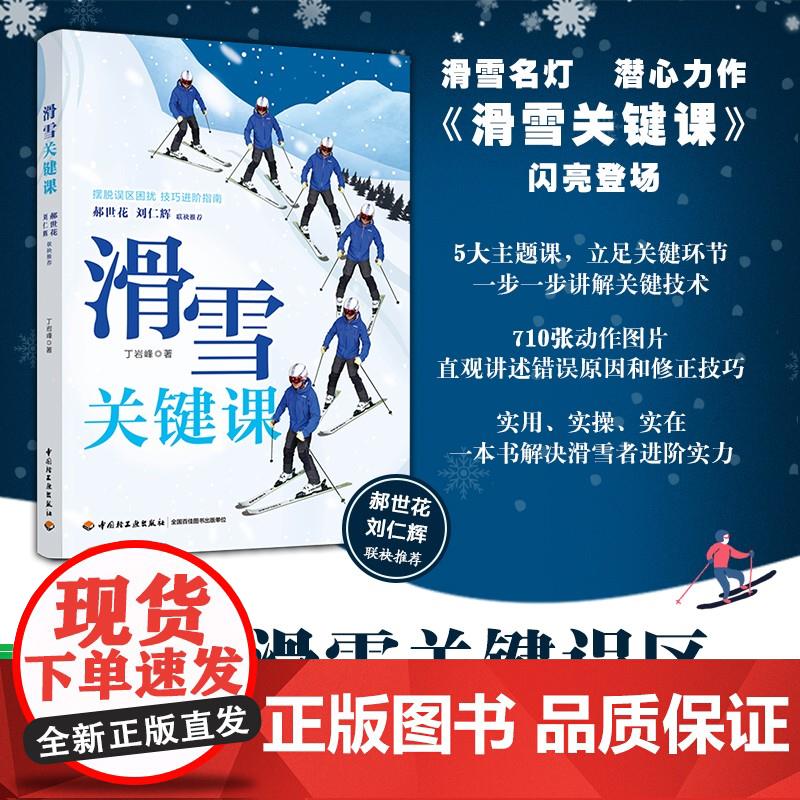 生活-滑雪关键课 摆脱误区困扰 技巧进阶指南 肌肉力量训练 健身 腹肌 核心体能 运动改造大脑 丁岩
