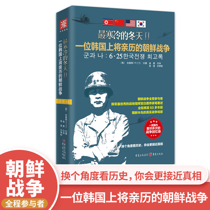 最寒冷的冬天 2 一位韩国上将亲历的朝鲜战争