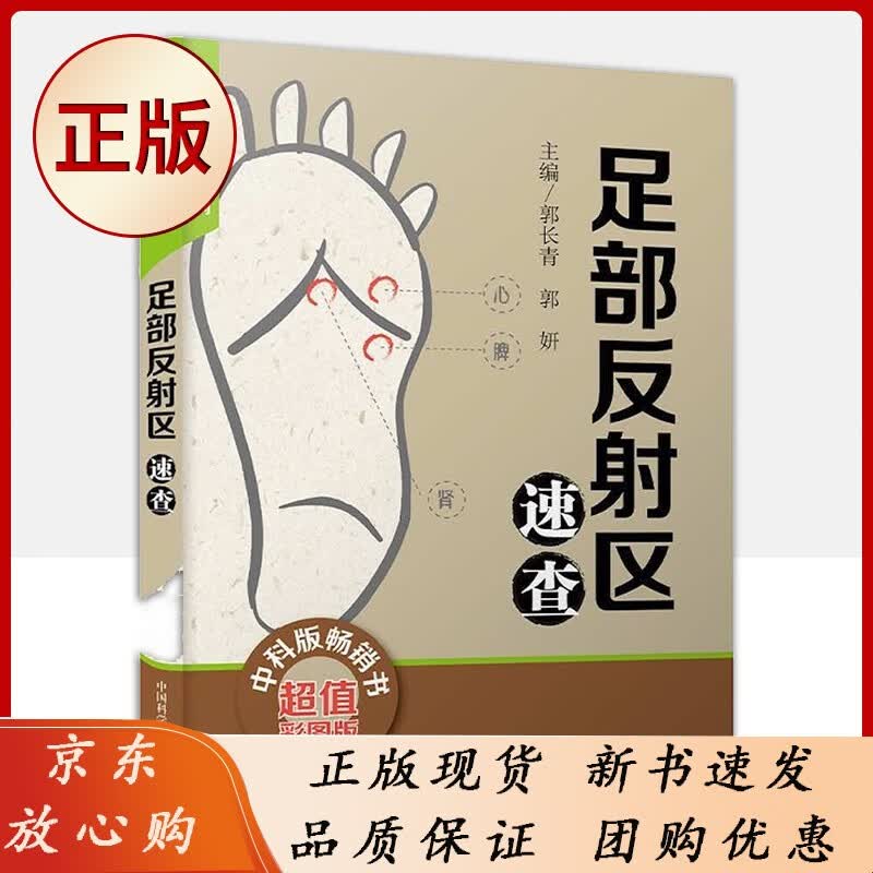 足部反射区速查（图文并茂学推拿）