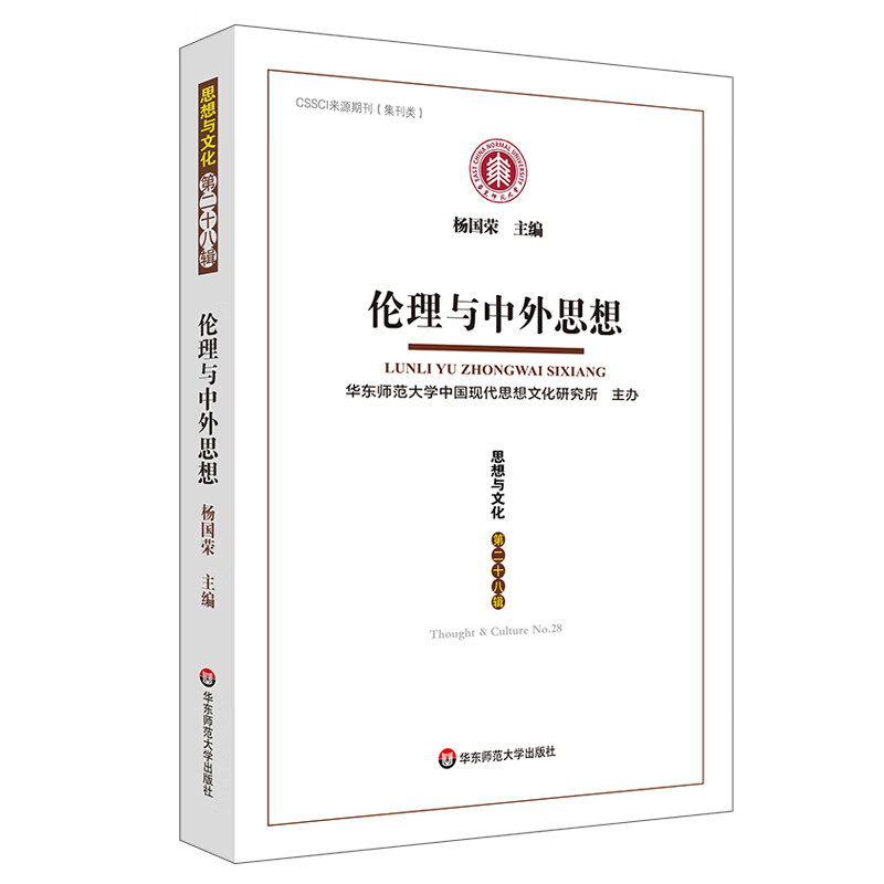 伦理与中外思想（《思想与文化》第二十八辑）
