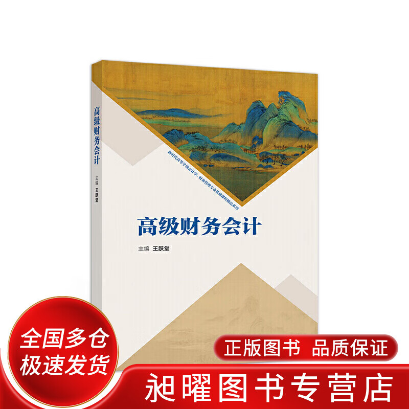 高级财务会计9787040524079【精选】