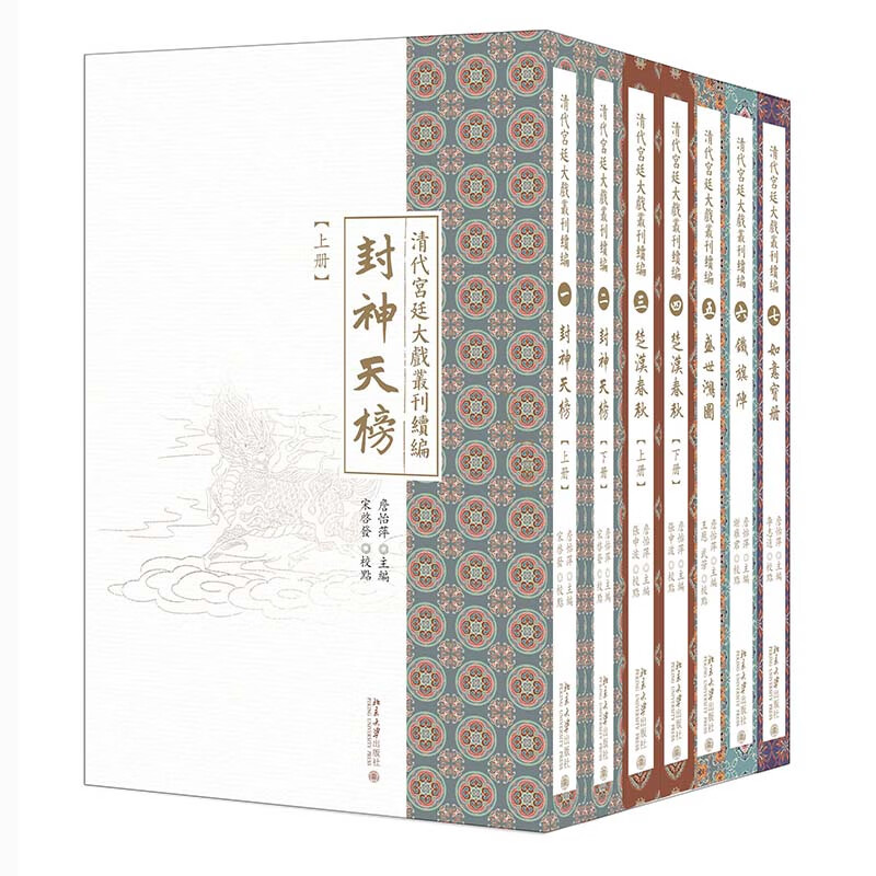 清代宫廷大戏丛刊续编（全七册）清代宫廷里上演的“连续剧”